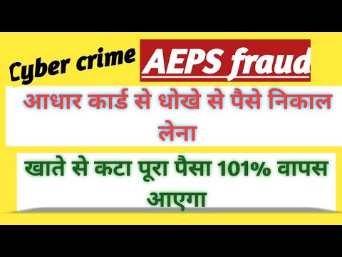 AEPS fraud| AEPS cyber fraud | Bank frauds| Online bank fraud| Adhar AEPS FRAUD|рдкреИрд╕рд╛ рд╡рд╛рдкрд╕ рдЖрдпреЗрдЧрд╛|