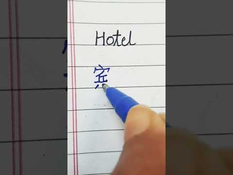 (38/100) Most used Chinese words #chinese #learnchinese #mandarin