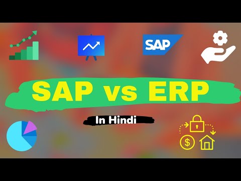 Difference between ERP and SAP | ERP vs SAP in Hindi | Techmoodly