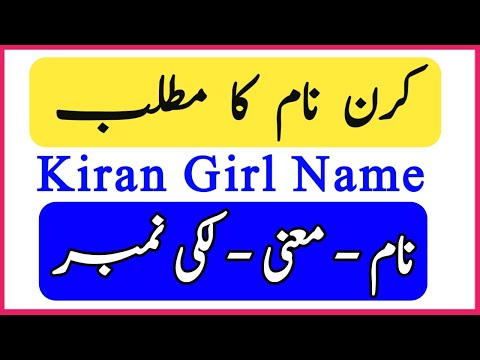 Kiran Name Meaning in Urdu English | keran nam ka matlab | کرن نام کے معنی Baby Name Creator #Shorts