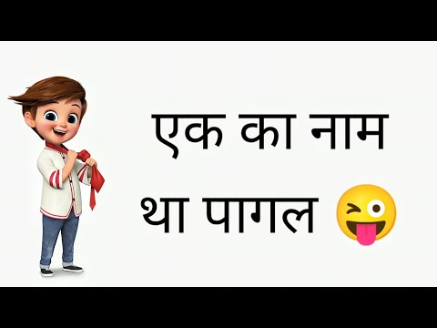 हिंदी चुटकुला #shorts