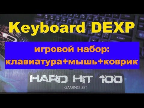 Dexp rage клавиатура инструкция