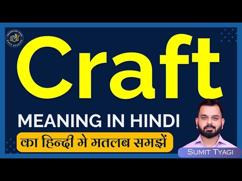 Craft meaning in Hindi | Craft english to hindi | Craft ka matlab kya hota hai