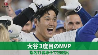 大谷、3度目のMVP 指名打者専任で初選出|47NEWS（よんななニュース）