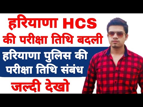 hcs new exam date 2021 | hcs exam date 2021 | haryana police exam date 2021