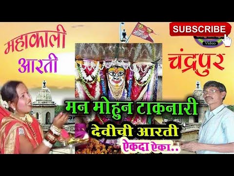 Arati Mahakali | Marathi Devotional Song | Devi Mahakali | Aarti ovalite aai mahakali devichi