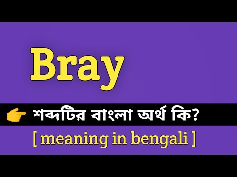 Bray Meaning in Bengali || Bray শব্দের বাংলা অর্থ কি || Bengali Meaning Of Bray