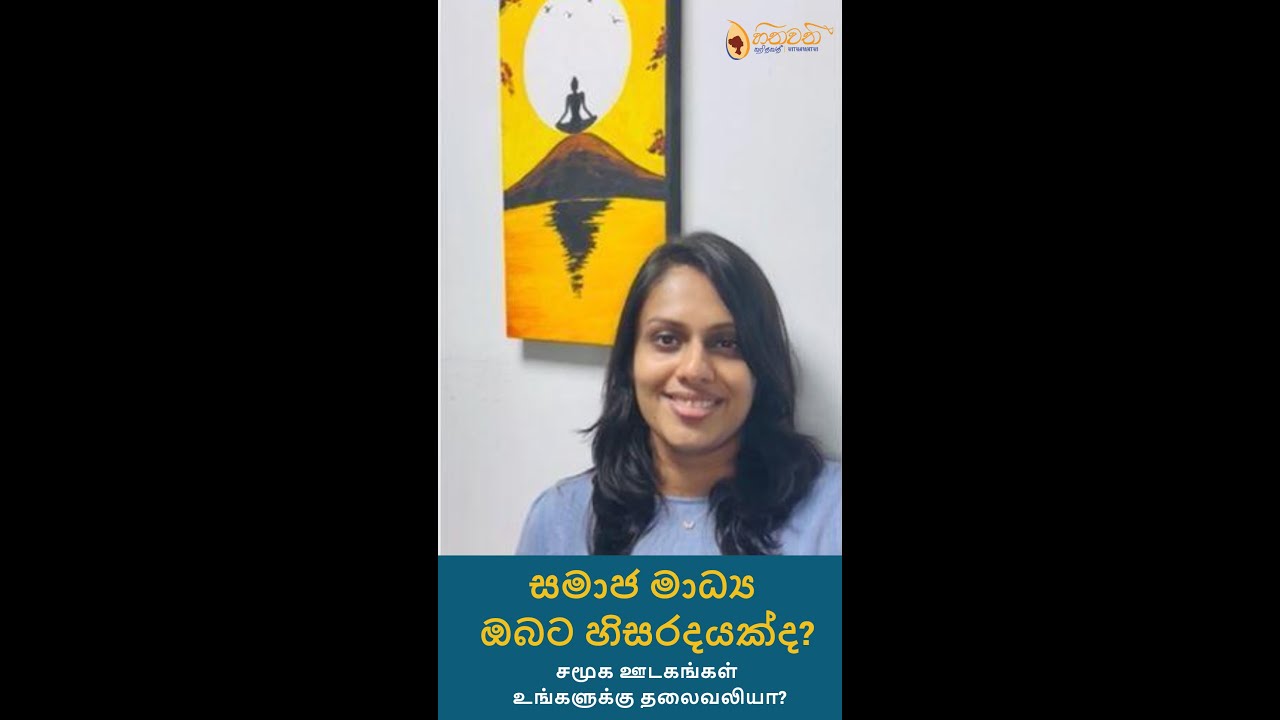 ඔබේ සහයට අපි ඉන්නවා! உங்களுக்கு உதவ நாங்கள் இருக்கிறோம்! We are here to help you!