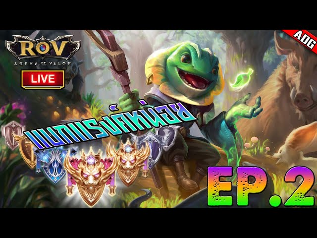 🔴Garena ROV EP.2 : !!มา!! แบกแรงค์คนดู หรือ คนดูแบกแรงค์เรา | วิดีโอครี ...