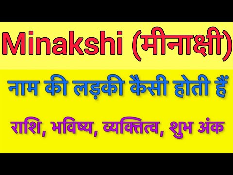 Minakshi name meaning in hindi | minakshi naam ka matlab kya hota hai