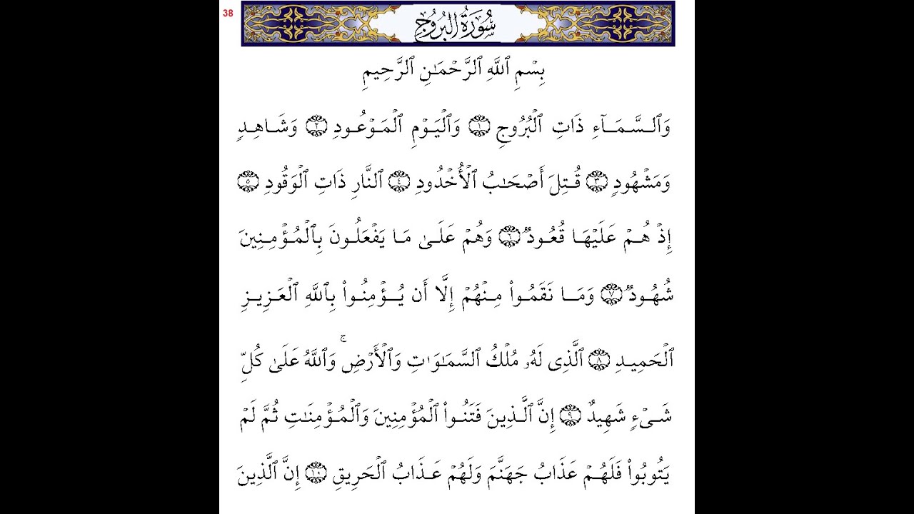سورة البروج بصوت الشيخ ماهر المعيقلي جودة عالية