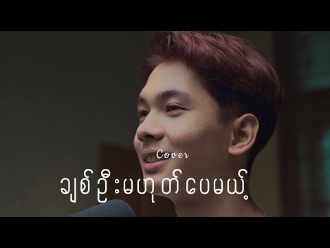 အချစ်ဦးမဟုတ်ပေမယ့် - Bhone Shein War ( Cover Song ) #bhoneshein #achitoomahokpymae