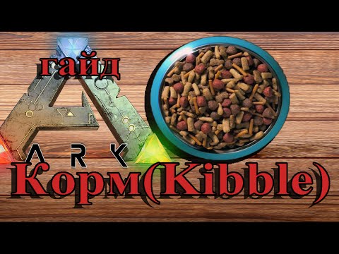Steam Community :: Video :: [Гайд #9] ARK: Survival Evolved | Готовим корм (kibble)