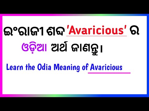 Avaricious Meaning in Odia | 'Avaricious' ର ଓଡ଼ିଆ ଅର୍ଥ ଜାଣନ୍ତୁ | English Vocabulary | Sandip Raul