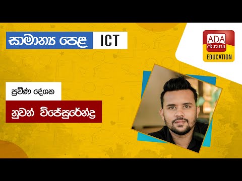 සාමාන්ය පෙළ ICT | ප්රවීණ දේශක නුවන් විජේසුරේන්ද්ර | 2023.02.12