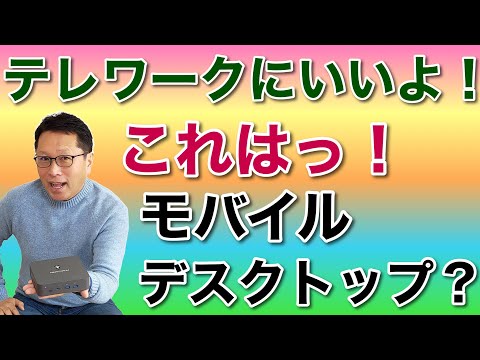 もはや「モバイルデスクトップ?」持ち歩ける超軽量パソコンをテレワークにいかが?