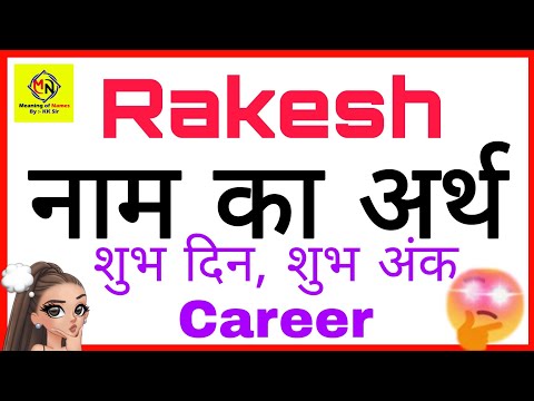 rakesh ka arth | rakesh ka rashi | rakesh ka hindi | rakesh ka meaning