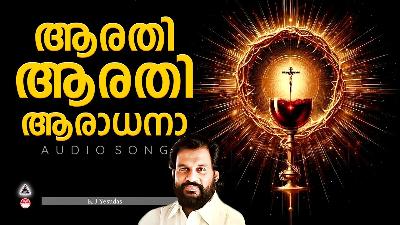 Arathi Arathi Aradhana | Tharangini Christian Devotional Songs Malayalam | K J Yesudas Hits |