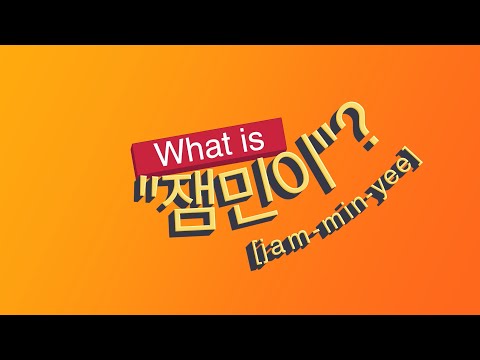 What is '잼민이'[jam-min-yee]?_Contemporary Korean Slang