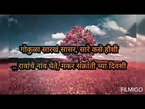 मकर संक्रांतीचे उखाणे 2021 | Sankranti special Ukhane Marathi
