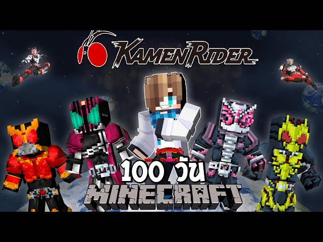 จะรอดไหม?! เอาชีวิตรอด 100 วันในโลกมาสไรเดอร์! | Minecraft Kamen Rider ...