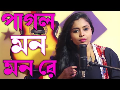 পাগল মন মন রে - Pagol Mon Mon Re - Bangla Gaan - Singer Mina Devi - Shadhona Entertainment