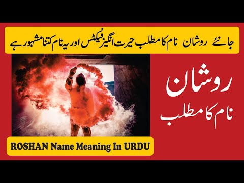 Roshaan Name Meaning in Urdu | Roshaan Naam Ka Matlab