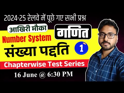 Number System (संख्या पद्दति) || Chapterwise Test Series || RAILWAY EXAM 2024-25 II NIRALA SIR