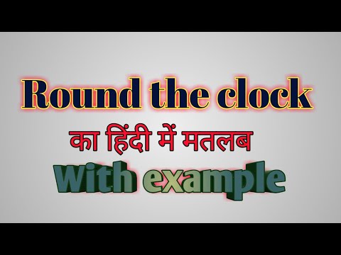 Round the clock Meaning In Hindi With Example || Round the clock In Hindi😇#ILM#roundtheclock