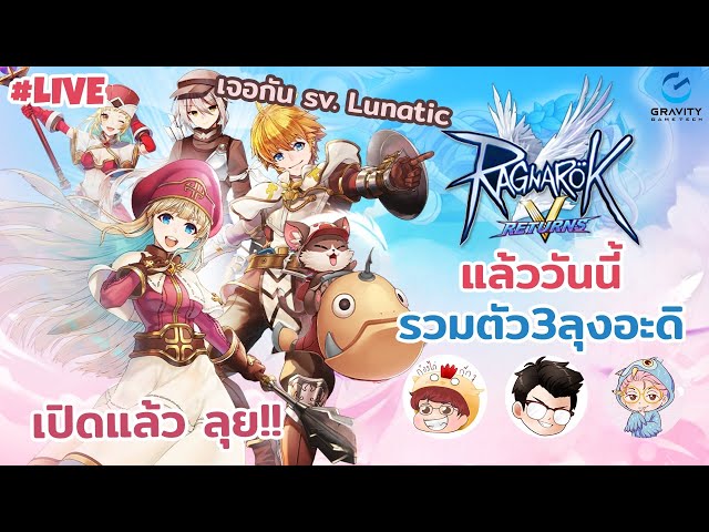 รวมพลัง3ลุง V.นี้ ลงดันกันมันๆ Sever Lunatic น้าาาา l Ragnarok V ...