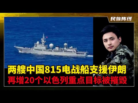 重磅!隶属于总参指挥的2艘815A电子情报船在波斯湾支援伊朗!完全压制美军!以色列南部最大医院被摧毁,地下有巨大军事堡垒!革命卫队亮相多款”杀手锏”摧毁重要20个目标!伊朗宣布至少锁定十个美国基地!