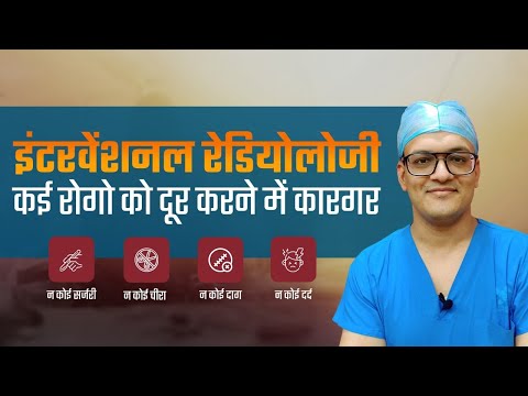 What is interventional radiology in hindi | Interventional radiology kya hoti hai | Dr. ALOK K UDIYA