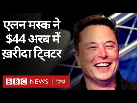Elon Musk made a deal of 44 billion dollars to buy Twitter, what will happen next? (BBC Hindi)