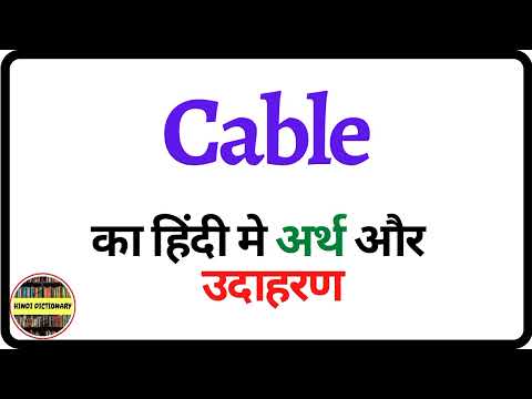 Cable Meaning in Hindi🙂 || Cable का हिंदी मे अर्थ || Cable ka Matlab Kya Hota Hai