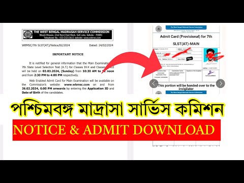 West bengal madrasah service commission Notice and Admit card download process.