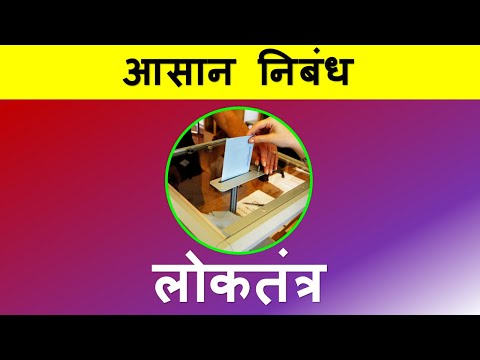 [ 600 शब्द ] Essay on Democracy in Hindi | लोकतंत्र पर आसान निबंध | Loktantra par nibandh