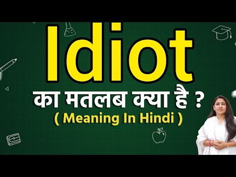 Idiot meaning in hindi | Idiot meaning ka matlab kya hota hai | Word meaning