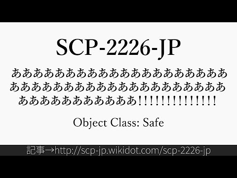 30秒でわかるSCP-2226-JP