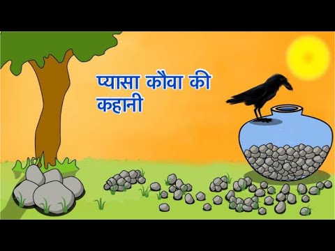 THIRSTY CROW STORY IN HINDI FOR PRESCHOOL KIDS