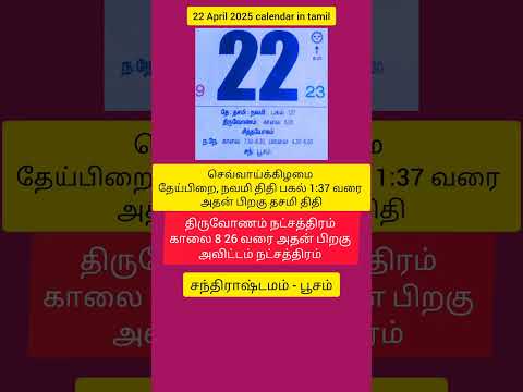 22 april 2025 calendar in tamil/Daily calendar 2025 in tamil today/#shorts