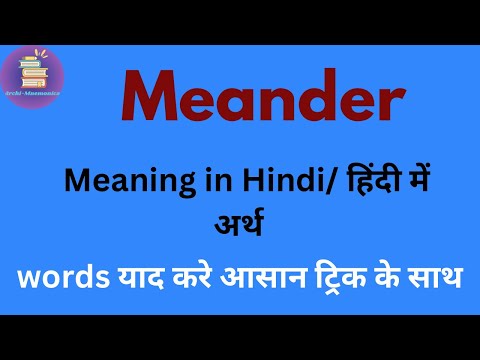 Meander | Meander meaning | Meaning of meander | Hindi meaning of meander | Zigzag | Twist | Turn |