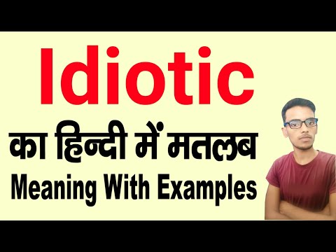 Idiotic meaning in hindi | Idiotic ka matlab kya hota hai | daily use english words | word meaning