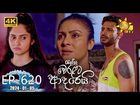 Ralla Weralata Adarei - Episode 620 - -2024-01-05 | A Rayynor Silva ...