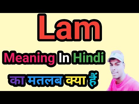 Lam meaning in Hindi | Lam ka matlab kya hota hai | Explained Lam in Hindi