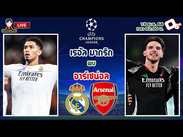 🔴LIVE เชียร์สด : เรอัล มาดริด พบ อาร์เซน่อล | ราชันย์ชุดขาวชนปืนใหญ่ UCL รอบ 8 ทีม นัดที่ 2 ...