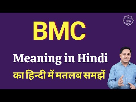 BMC meaning in Hindi | BMC ka matlab kya hota hai | BMC full form