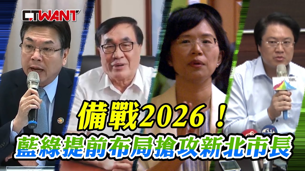備戰2026！ 藍綠提前布局搶攻新北市長 | 影音 | CTWANT