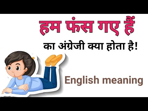 फस जाना meaning in English||hum fash gaye in english||Fas jana meaning in Hindi||फंस meaning in