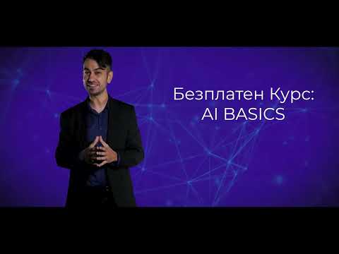 Курс AI Basics - януари 2025 - SoftUni AI