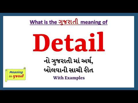 Detail Meaning in Gujarati | Detail નો અર્થ શું છે | Detail in Gujarati Dictionary |